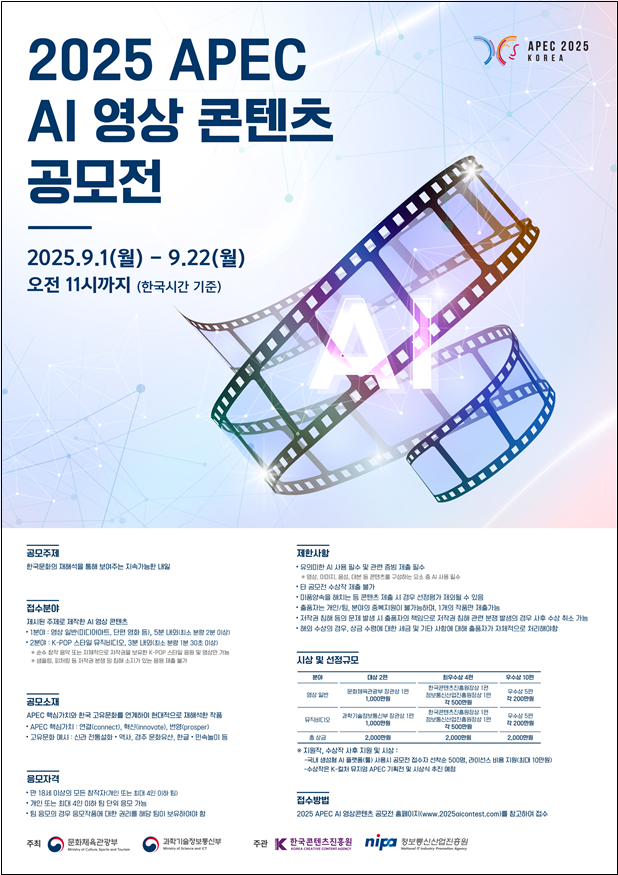 문체부-과기정통부, ‘2025 에이펙 정상회의 계기 AI 영상콘텐츠 공모전’ 개최 | 디지털타임스