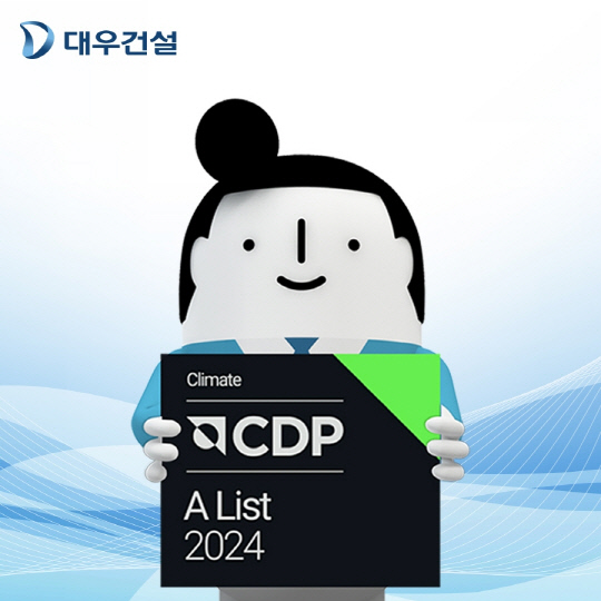 대우건설, CDP 기후변화 대응평가 최고 등급 획득 | 디지털타임스